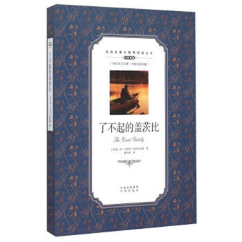 了不起的盖茨比 菲茨杰拉德 著 双语名著无障碍阅读丛书