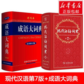 成语大词典（彩色本）+ 现代汉语词典 2册套装<成语大词典>编委会 