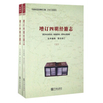 增订四明经籍志(上下)