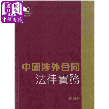 中国涉外合同法律实务 港台原版 邓智荣 香港城市大学出版社