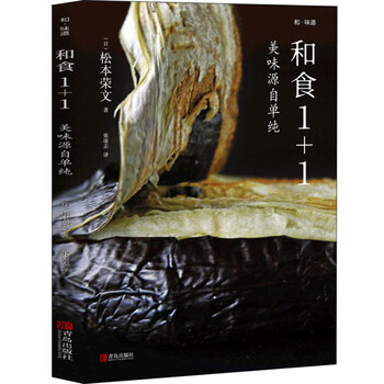 【京联正品】和食1+1：美味源于单纯松本荣文9787555253020
