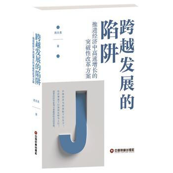 跨越发展的陷阱