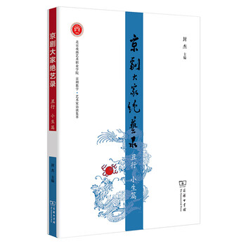 京剧大家绝艺录·丑行 小生篇