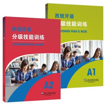 西班牙语分级技能训练 A1+A2(附音频)西班牙语DELE证书水平测试 西班牙语入门自学课堂教学均可