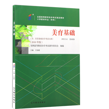 自考教材00409 0409 美育基础（附考试大纲）王旭晓 高等教育出版社 小学教育专业（专科）自学