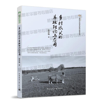 乡村振兴的基础理论与应用 徐祥临著 9787112235391 新时代中国乡村振兴指南丛书