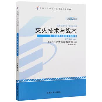 自考教材12417灭火技术与战术 2014年版 商靠定 机械工业出版社