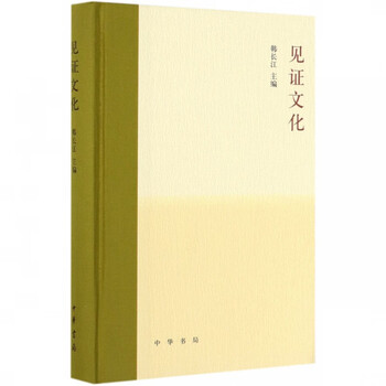 见证文化(精)