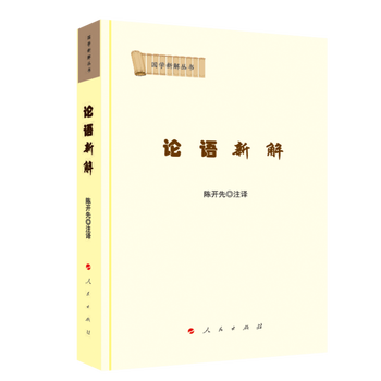 国学新解丛书：论语新解