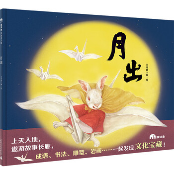 月出(魔法象·图画书王国)
