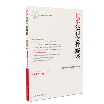 民事法律文件解读2019.3（总第171辑）