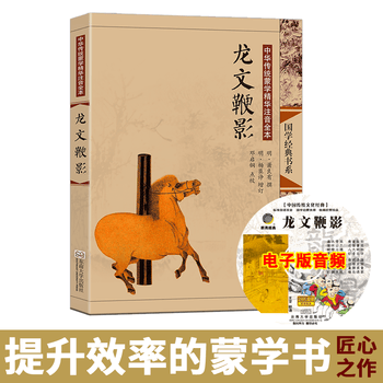 尚雅国学经典 大字注音版完整全集无删减 龙文鞭影