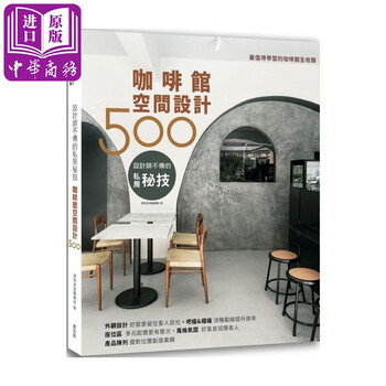 设计师不传的私房秘技：咖啡馆空间设计500 港台原版 漂亮家居编辑部 麦浩斯