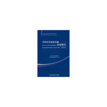 中国农村家庭金融发展报告2014 9787550413849