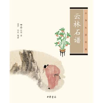 中华生活经典：云林石谱