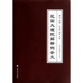 民国大理院解释例全文 郭卫著 9787562054726 中国政*大学出版社