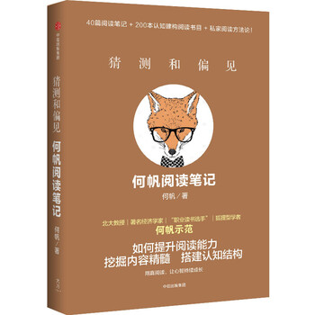 猜测和偏见 《变量》作者 何帆阅读笔记 中信出版社