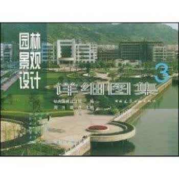 园林景观设计详细图集3