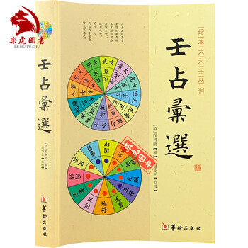 正版包邮 壬占汇选 程树勋著 华龄出版社