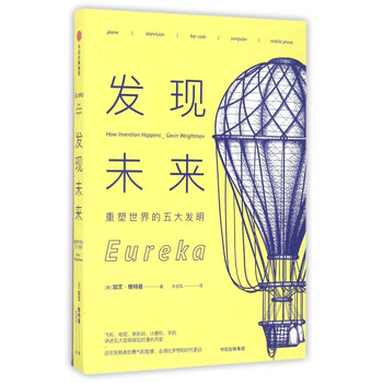 发现未来(重塑世界的五大发明)
