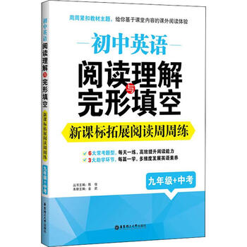 初中英语阅读理解与完形填空 新课标拓展阅读周周练 9年级+中考