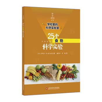 学校里的科学实验室：25个食物科学实验