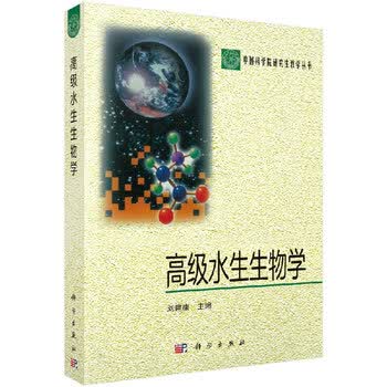 【官方】高级水生生物学/刘建康