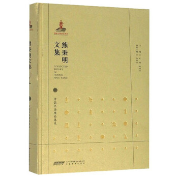熊秉明文集4：中国书法理论体系
