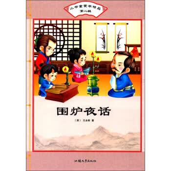 围炉夜话/小书童蒙学精品(第二辑)
