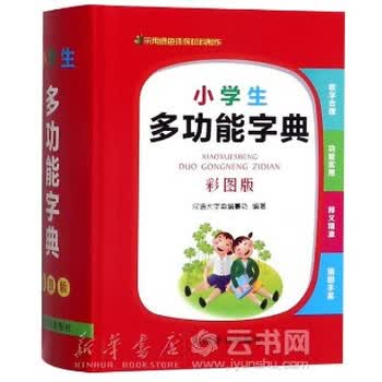 新华书店 现货正版小学生多功能字典(彩图版)(精) 编者:汉语大字典编纂处
