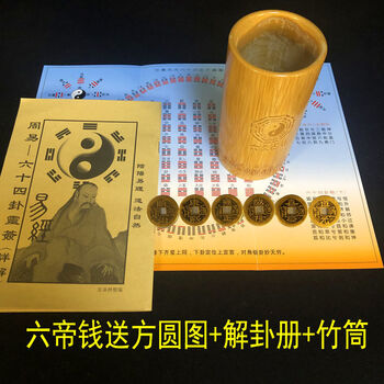 六爻卜卦工具三帝钱六帝钱五帝钱周易六爻起卦铜钱易经铜钱竹卦筒竹卦盘仿古钱 大六帝钱配方圆图+解卦册+无盖筒