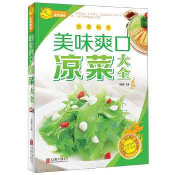美味爽口凉菜大全