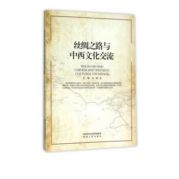 丝绸之路与中西文化交流