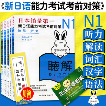 日语n1 新日语能力考试考前对策N1 全套5册 汉字 词汇 读解 听力 语法 日本语能力测试一级