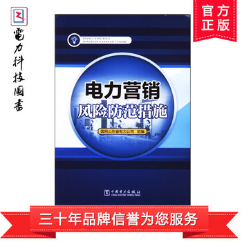 电力营销风险防范措施