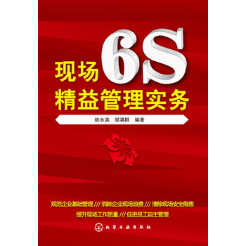 现场6s精益管理实务 姚水洪、邹满群 编著