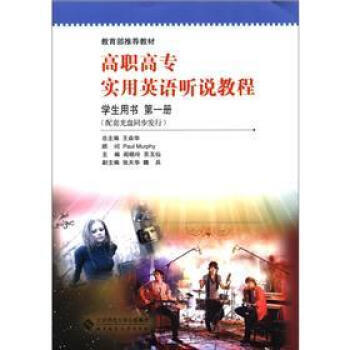 高职高专实用英语听说教程 北京师范大学出版社 9787303102075 阎晓玲