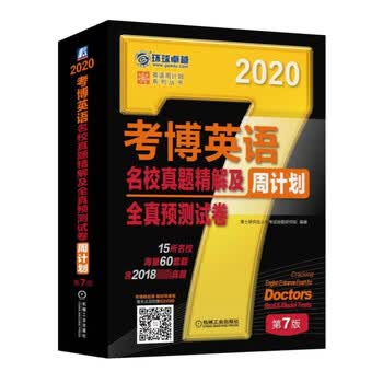 考博英语名校真题精解及全真预测试卷周计划(第7版2020)/英语周计划系列丛书