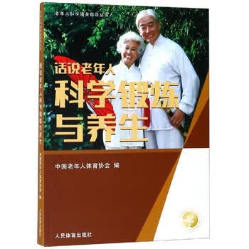 话说老年人科学锻炼与养生/老年人科学健身指导丛书