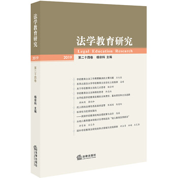 法学教育研究（第二十四卷 2019）