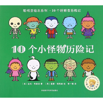 10个小怪物历险记/聪明豆绘本系列