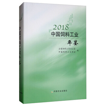 2018中国饲料工业年鉴