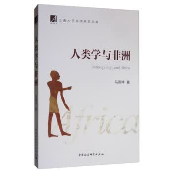 人类学与非洲