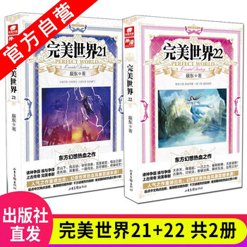 【官方自营】 完美世界21+22 共2册 辰东/作品 东方玄幻小说