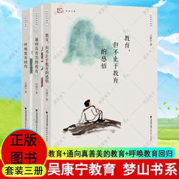 吴康宁3本套 通向真善美的教育 呼唤教育回归 教育但不止于教育的感悟 3册让教师成为养育心灵的天使 忽然想到 福建教育出版社 cy