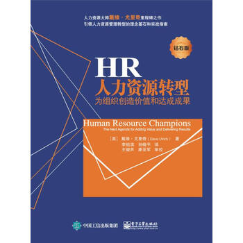 人力资源转型(为组织创造价值和达成成果钻石版)