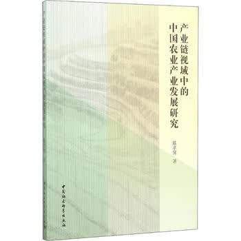 产业链视域中的中国农业产业发展研究