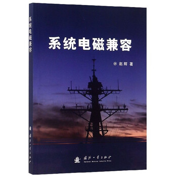 系统电磁兼容