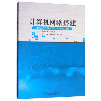 计算机网络搭建
