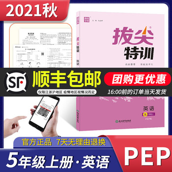 2021秋新版通城学典拔尖特训五年级上册英语人教版小学生5年级PEP版同步教材提优训练学霸笔记必刷题
